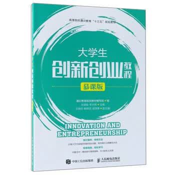 大学生创新创业教程9787115490186