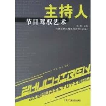 主持人节目驾驭艺术//应用主持艺术系列丛