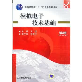 模拟电子技术基础 第3版 机械工业出版社 9787111042105 王远