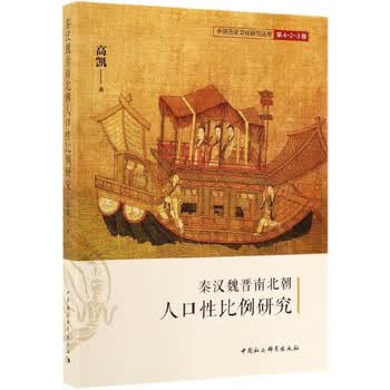 秦汉魏晋南北朝人口性比例研究/中原历史文化研究丛书