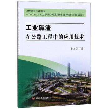 工业碱渣在公路工程中的应用技术