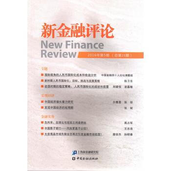 新金融评论 中国金融出版社 9787504987730 上海新金融研究院