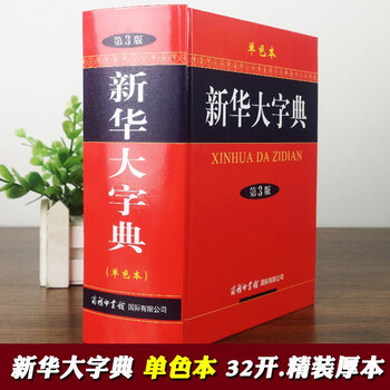 新华大字典单色本第三版 商务印书馆 初高中大学生成人字词典工具书