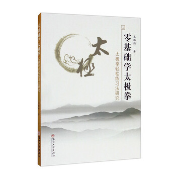 零基础学太极拳--太极拳轻松练习法研究