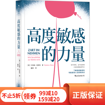 包邮 高度敏感的力量 心理学个人自助成长成功励志书籍 职业发展入门读物 后浪