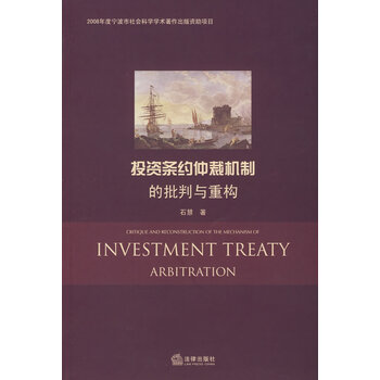 投资条约仲裁机制的批判与重构