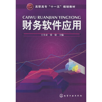 高职高专十一五规划教材:财务软件应用