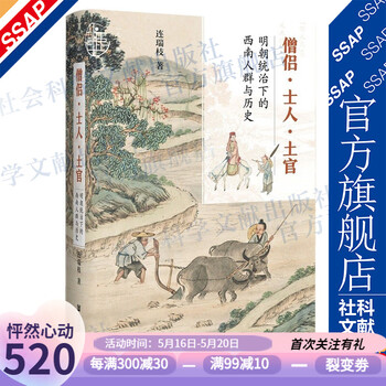 九色鹿 僧侣·士人·土官：明朝统治下的西南人群与历史 连瑞枝 著 社科文献出版社