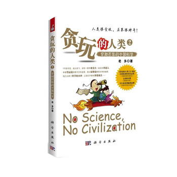 贪玩的人类②：穿越百年的中国科学