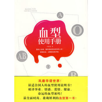 血型使用手册 令狐楚 9787201062310 天津人民出版社