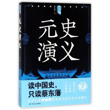 元史演义/中国历代通俗演义