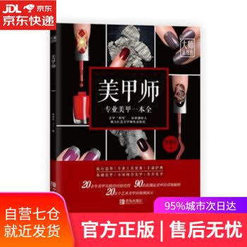【正版图书】美甲师 李秀珍 著 青岛出版社