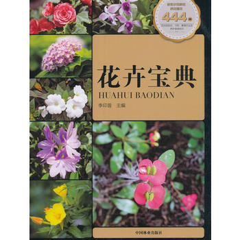 花卉宝典  书籍   中国林业出版社 现货
