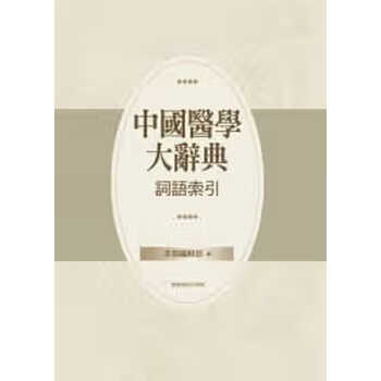 本馆编辑部编着中医学大辞典 词语索引台湾商务