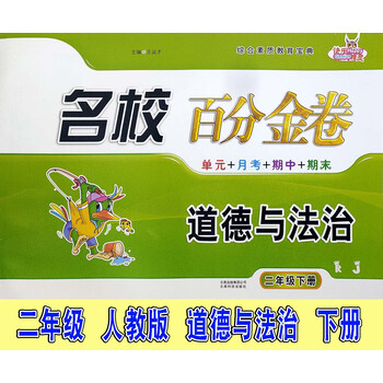 名校百分金卷二年级人教版道德与法治下册 小学生二年级道德与法治测试卷子练习册练习题 总复习单元月考期