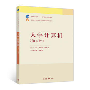 大学计算机(第4版) 刘卫国  杨长兴 9787040482805 高等教育出版社
