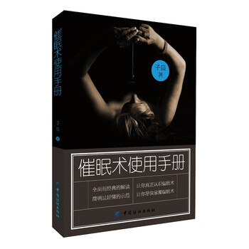 催眠术使用手册