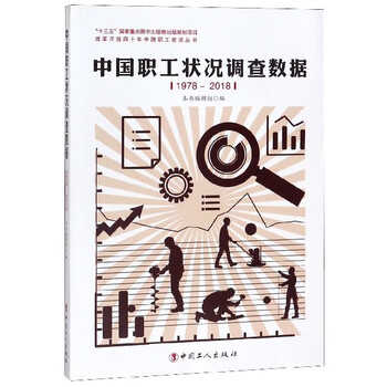 中国职工状况调查数据(1978-2018)/改革开放四十年中国职工状况丛书