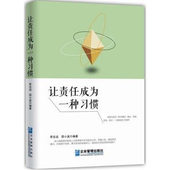 让责任成为一种习惯李志远,邵小波书籍