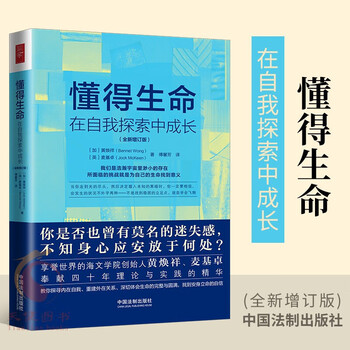 懂得生命：在自我探索中成长：全新增订版