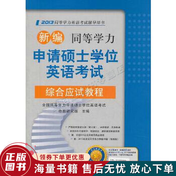 2013同等学力英语考试辅导用书：新编同等学力申请硕士学位英语考试综合应试教程