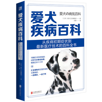  爱犬疾病百科9787559621856