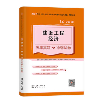 建设工程经济历年真题+冲刺试卷