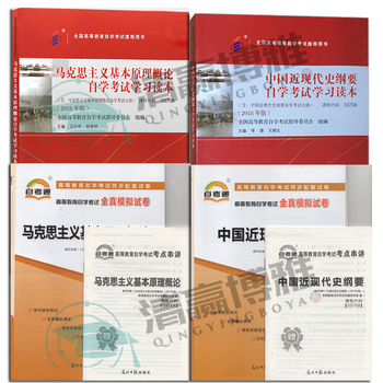 自考03708 中国近现代史纲要+03709 马克思主义基本原理概论  教材+试卷共4本