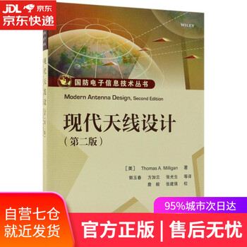 【正版图书】现代天线设计 (美)托马斯·A.米利根(Thomas A. Milligan) 著;郭玉春 等 译