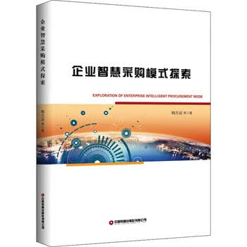 企业智慧采购模式探索 韩方运 等  书籍