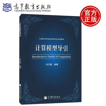 现货速发 高教版 计算模型引导 宋方敏 高等教育出版社 计算机科学与技术研究生系列教材 计算机科学与技术人员参考书