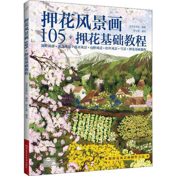 押花风景画 105+押花基础教程