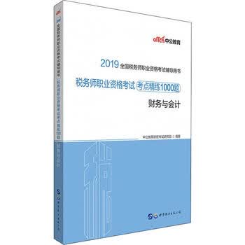 中公教育 税务师职业资格考试考点精练1000题 财务与会计 2019