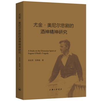 尤金·奥尼尔悲剧的酒神精神研究
