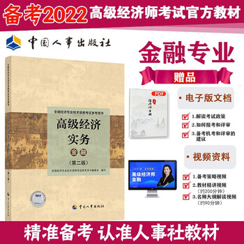 备考2022 高级经济师2021版 教材 高级经济实务（金融专业 ）全国经济专业技术资格考试参考用书 2021版 中国人事出版社