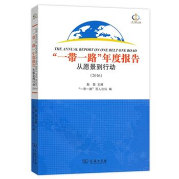 “一带一路”年度报告：从愿景到行动（2016）