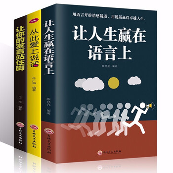 全套3册从让人生赢在语言上 从此爱上说话 让你的发言站住脚 不打艮人际交往社交职场交际口才演讲谈判书