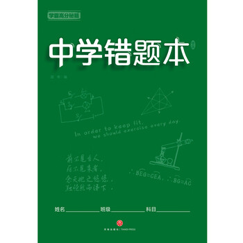 学霸高分秘籍 中学错题本 绿版