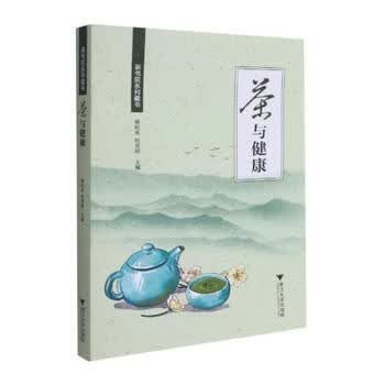 茶与健康 屠幼英，何普明主编  书籍