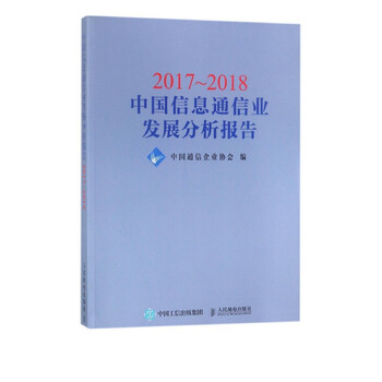 2017-2018中国信息通信业发展分析报告