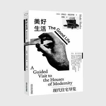美好生活:现代住宅导览
