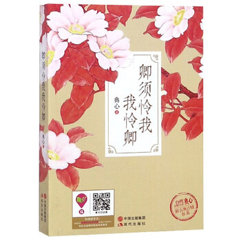 卿须怜我我怜卿/新古典言情书系