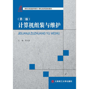 计算机组装与维护第二版
