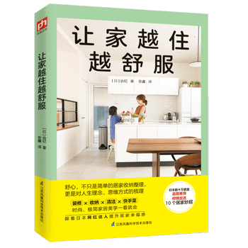 让家越住越舒服 生活整理 家务诀窍  穿衣搭配 日本数十万家庭追随，倾情放送10大居家妙招，跟着日本