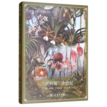 兰花的第二个世纪/博物之旅