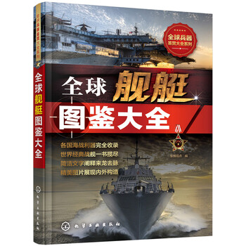 全球舰艇图鉴大全【正版图书】