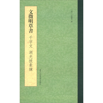 文徵明草书千字文湖光批素练