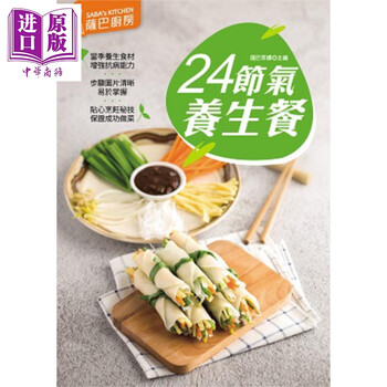 萨巴厨房 24节气养生餐 港台原版 蕯巴蒂娜 万里机构