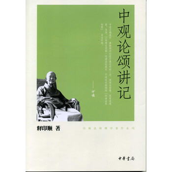 中观论颂讲记（印顺法师佛学著作系列）