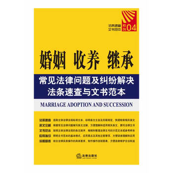 婚姻收养继承常见法律问题及纠纷解决法条速查与文书范本